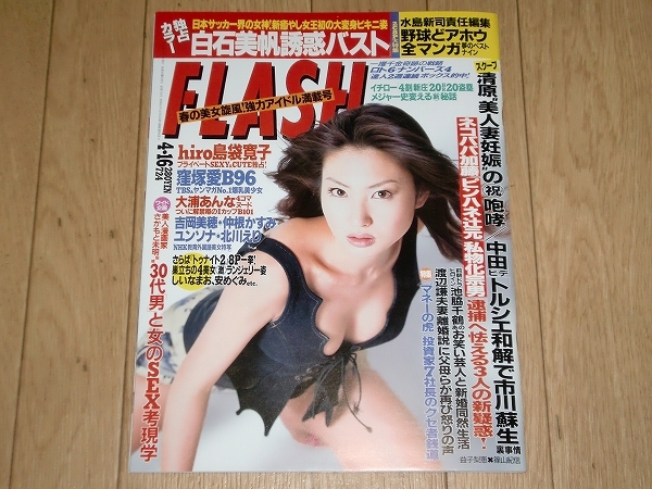 【目立った傷や汚れなし】雑誌 FLASH 2002.4.16 益子梨恵菊川怜池脇千鶴ツインカム島根白石美帆島袋寛子窪塚愛トゥナイト2しいなまお上杉梨華安めぐみの落札情報詳細 - Yahoo ...