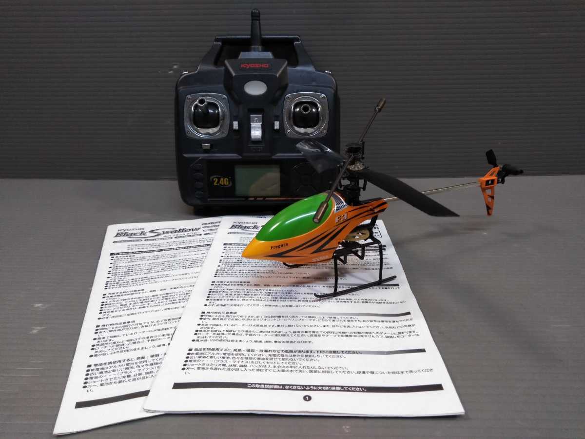 【やや傷や汚れあり】②KYOSHO 京商 Black Swallow 4ch ブラックスワロー Fregata SYMA F3 ヘリコプター ...
