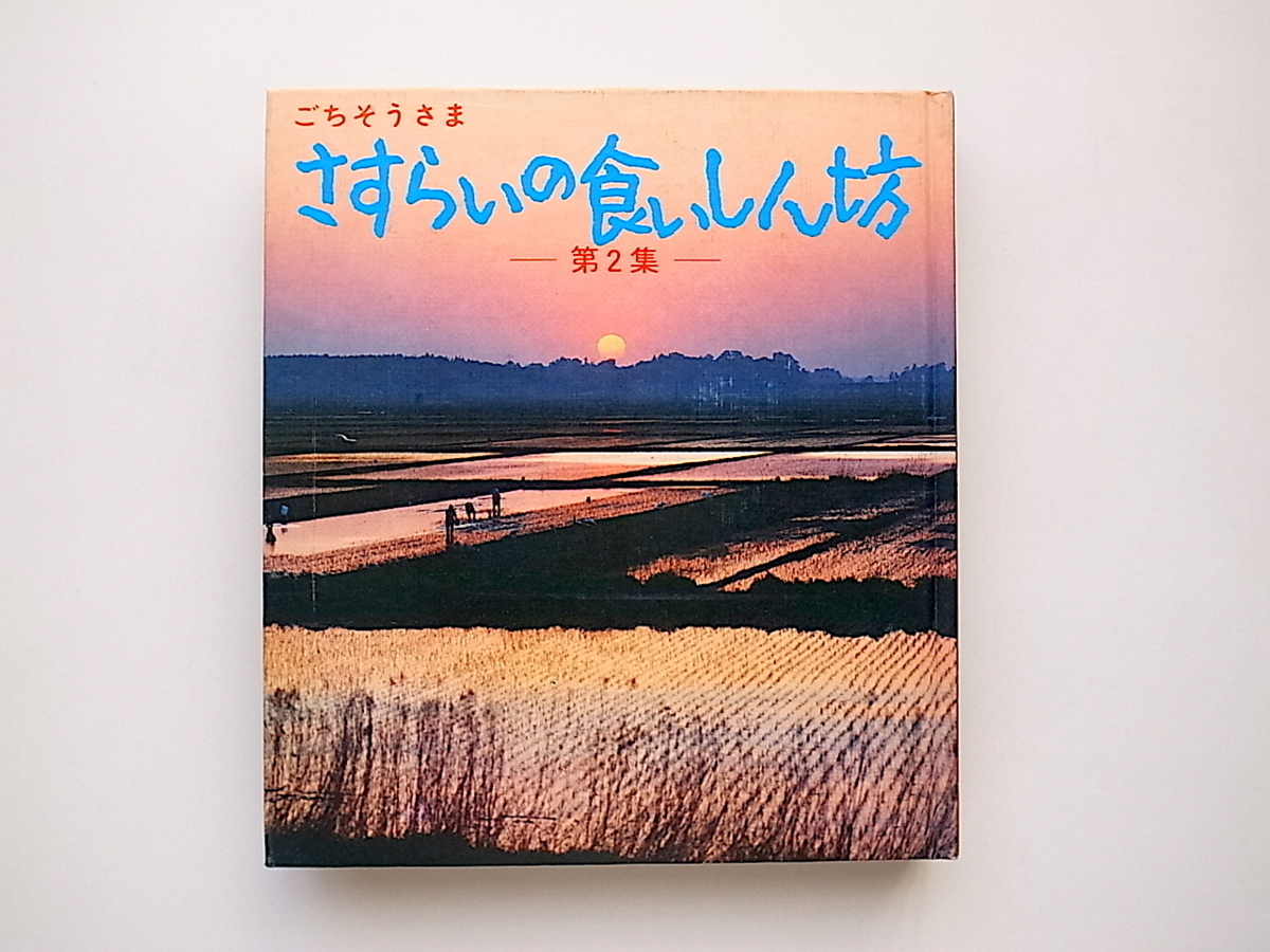 【やや傷や汚れあり】21c ごちそうさま さすらいの食いしん坊第2集 (山内賢ほか,日本テレビ刊行,読売新聞社発行,1977年)の落札情報詳細 - Yahoo!オークション落札価格検索 オークフリー