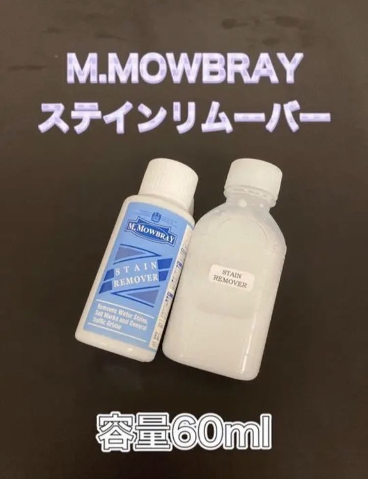 【未使用】M.MOWBRAY ステインリムーバー (靴・レザークリーナー)／60mlの落札情報詳細 - ヤフオク落札価格検索 オークフリー