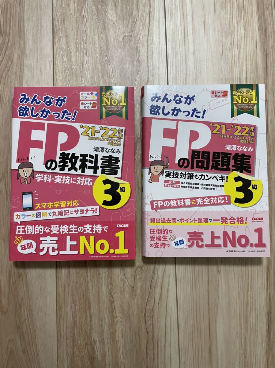 【目立った傷や汚れなし】FP3級 滝澤ななみ 問題集 FP TAC出版 教科書 参考書 みんなが欲しかった 2021 2022 美品 送料無料の落札情報詳細 - ヤフオク落札価格検索 オークフリー