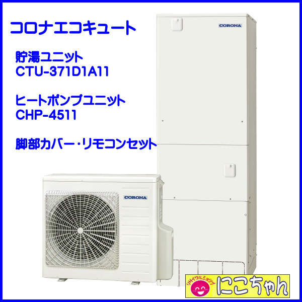 【傷や汚れあり】 コロナ エコキュート ボイスリモコンセット 貯湯ユニット：CTU-371D1A11 ヒートポンプユニット：CHP-4511 地域限定発送 の落札情報詳細 - ヤフオク落札価格 ...