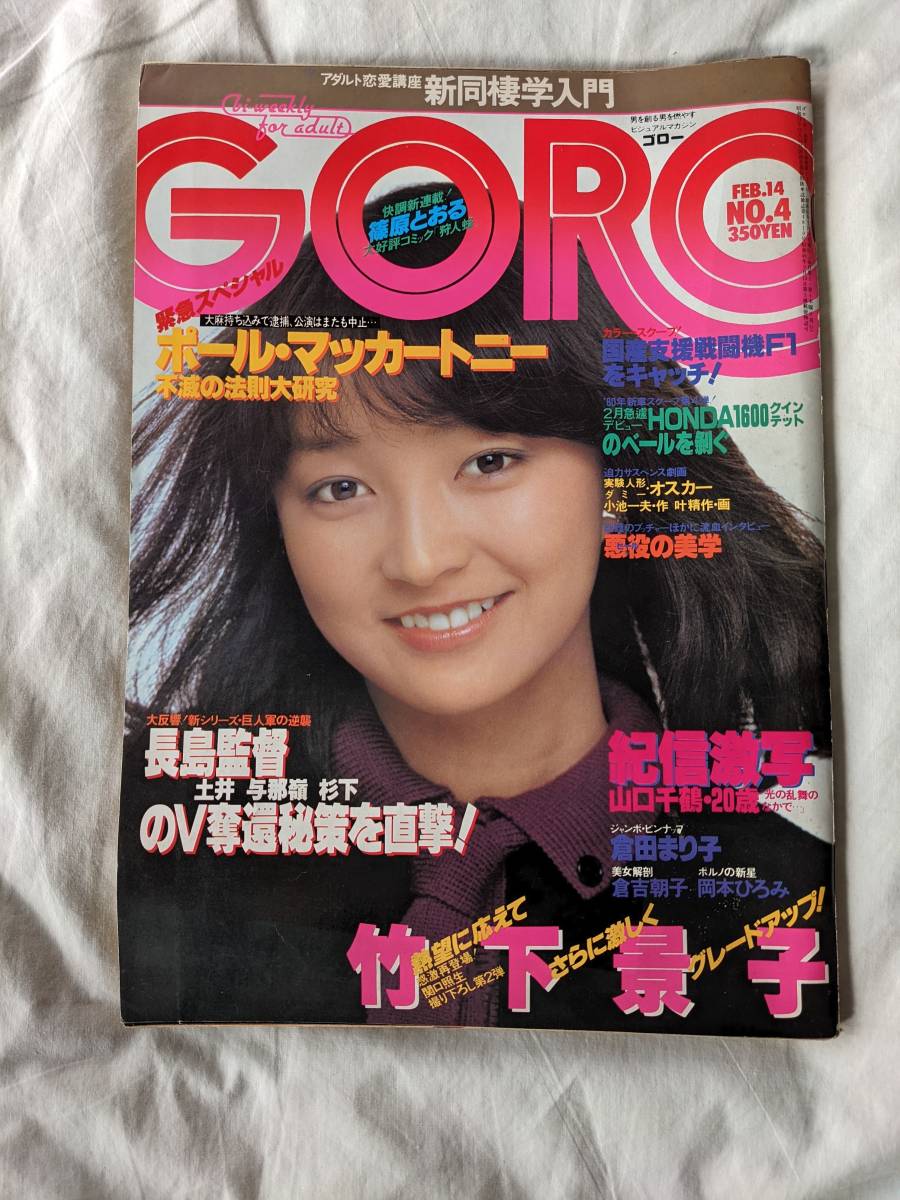 激写 GORO 別冊 篠山紀信撮影 杉本まり子 渡辺清美 白川亜美 S54.1.18 の落札情報詳細| ヤフオク落札価格情報 オークフリー