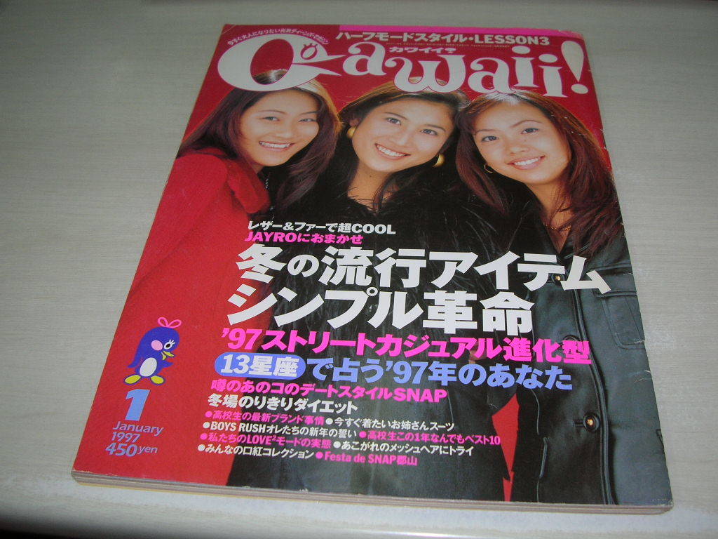 【傷や汚れあり】Cawaii! カワイイ! 1997年1月号 SPEEDの落札情報詳細 - Yahoo!オークション落札価格検索 オークフリー