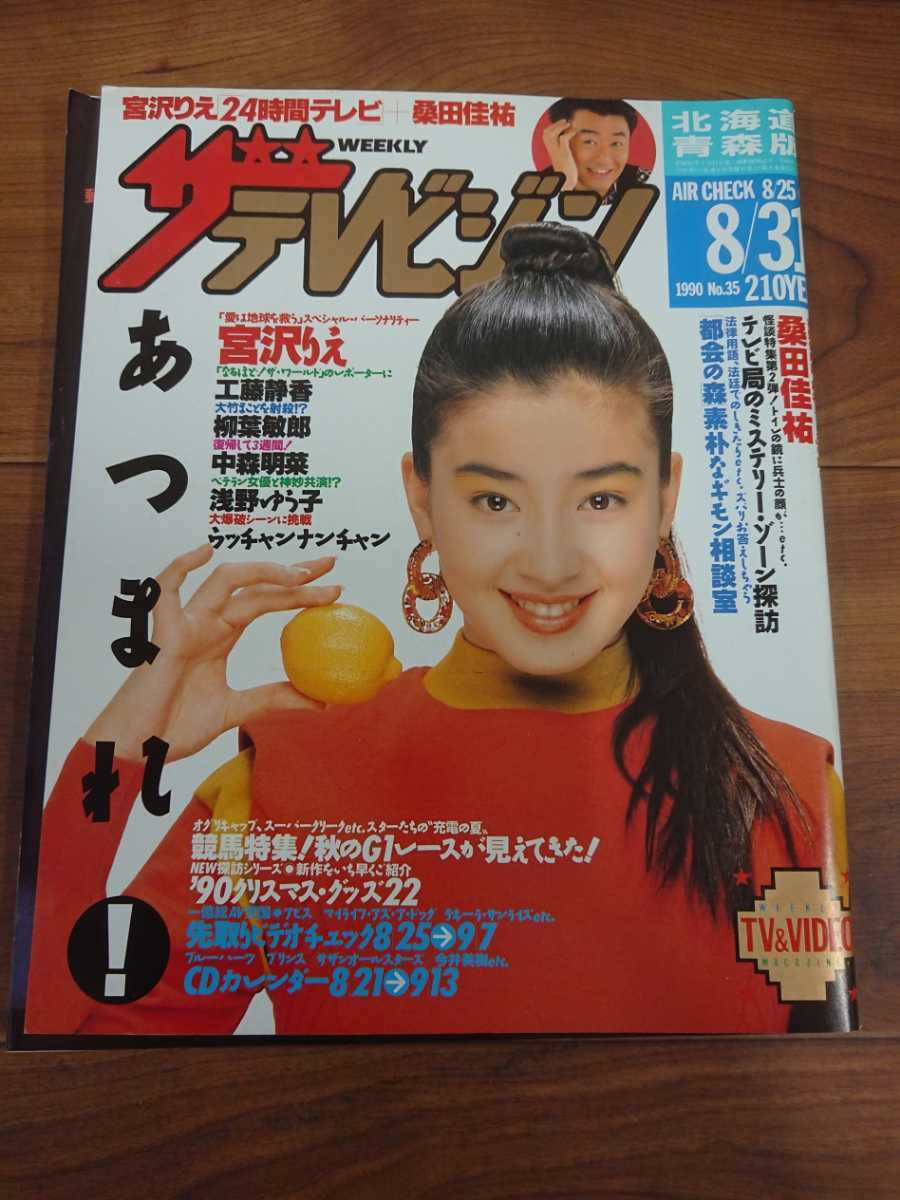 【やや傷や汚れあり】c2660 当時物 ザ テレビジョン 1990年発行 古雑誌 宮沢りえ 桑田佳祐 ザ・テレビジョン の落札情報詳細