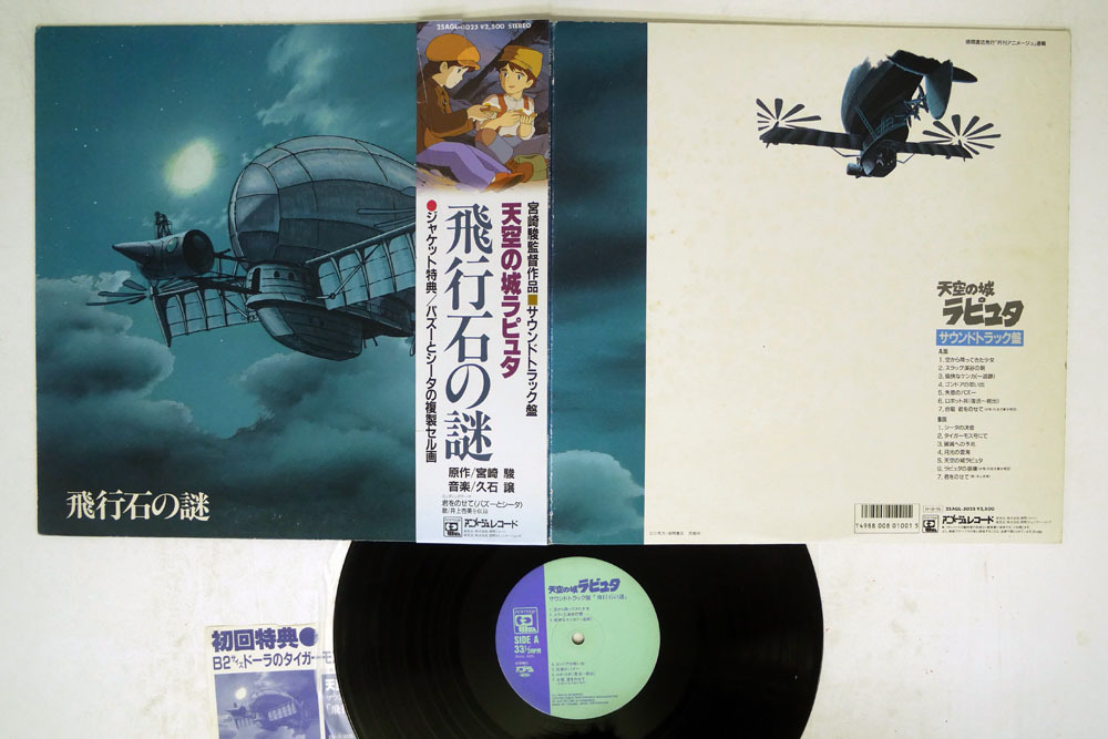 【傷や汚れあり】帯 OST(久石譲)/天空の城ラピュタ 飛行石の謎/ANIMAGE 25AGL-3025の落札情報詳細 - ヤフオク落札価格検索 オークフリー