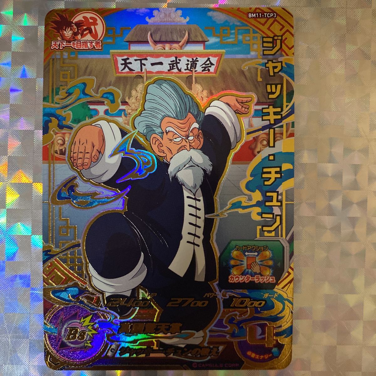 【未使用に近い】[CP] BM11弾キャンペーン/ ジャッキー・チュン(通常)/ BM11-TCP3/ 技:萬國驚天掌/ スーパードラゴンボールヒーローズ/ BANDAIの落札情報詳細 ...
