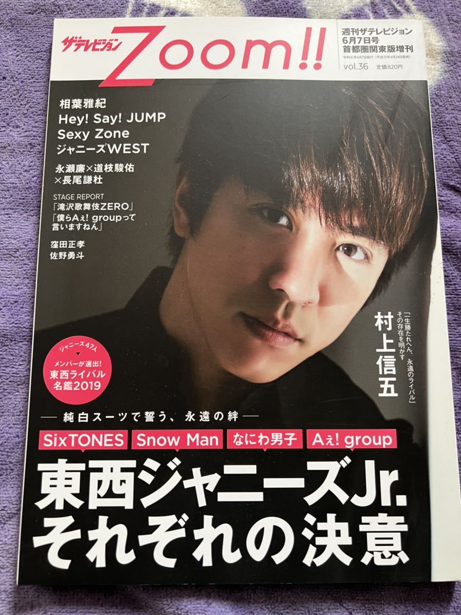 【やや傷や汚れあり】ザテレビジョンZoom!! vol.36 関ジャニ∞村上信五 SnowMan SixTONES なにわ男子 窪田正孝 佐野勇人 永瀬廉道枝駿佑長尾謙杜 SexyZone の ...