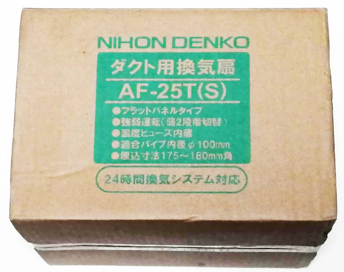 【未使用】即決！ 日本電興 NIHON DENKO ダクト用換気扇 AF-25T(S) 24時間換気システム対応の落札情報詳細 - ヤフオク落札価格検索 オークフリー