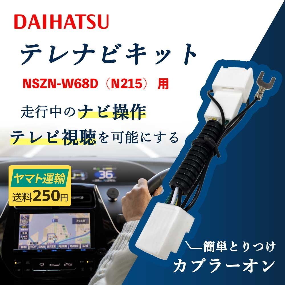 【未使用】NSZN-W68D（N215）用 テレナビ TV キット ダイハツ ディーラーオプションナビ 走行中 でも テレビ 視聴 ナビ が ...
