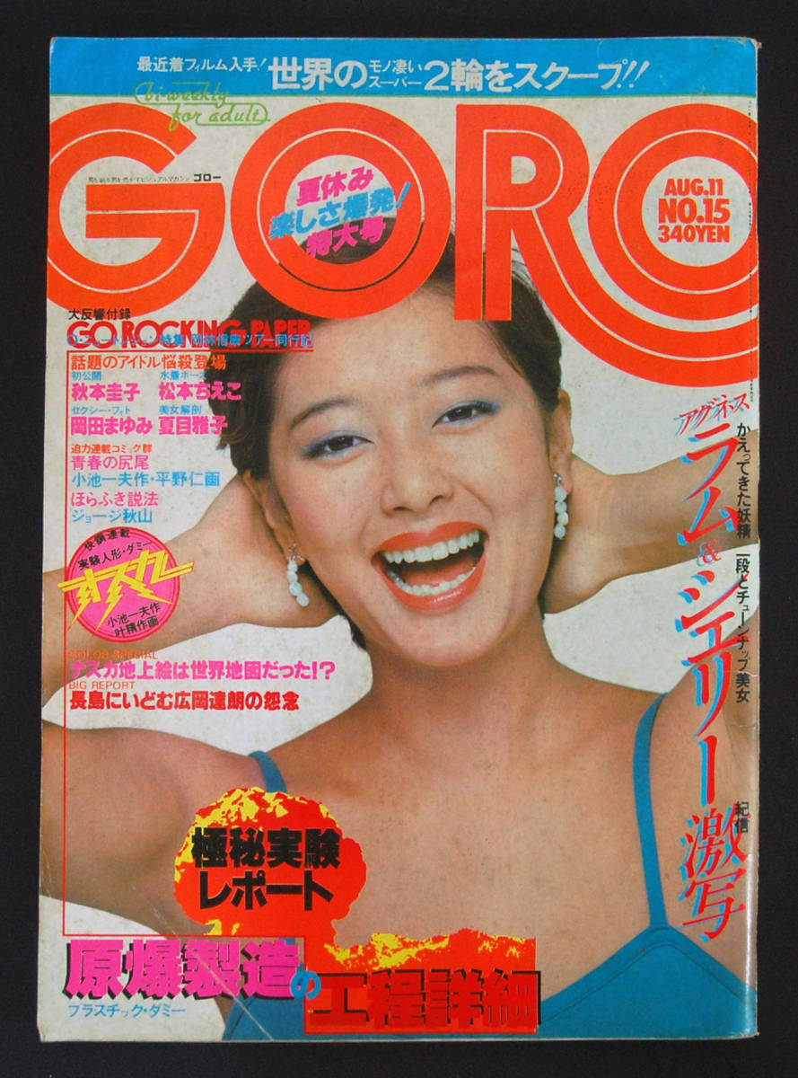 【やや傷や汚れあり】GORO 1977年8月11日号 ピンナップ付 アグネス・ラム/松本ちえこ/秋本圭子(水着) 夏目雅子/岡田奈々/シェリー/久木田美弥の落札情報詳細 - ヤフオク落札価格 ...