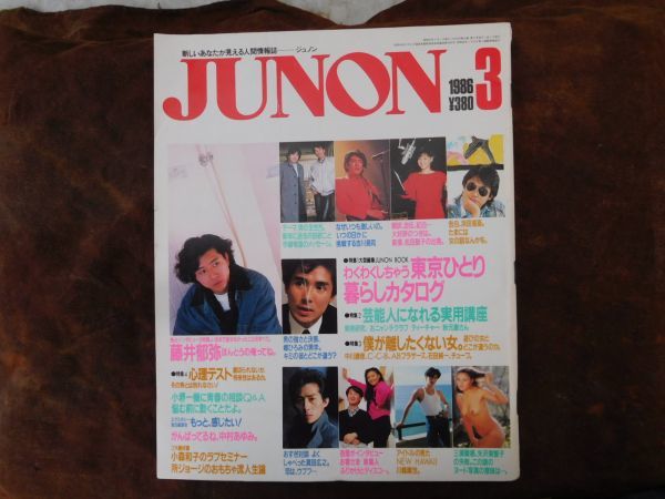 JUNON 1986年10月号 藤谷美和子 時任三郎 CCB関口誠人 藤竜也 新田恵利 村上弘明 川崎麻世 荻野目慶子 天宮良 村下孝蔵 三田寛子 の落札情報詳細| ヤフオク落札価格情報 オークフリー