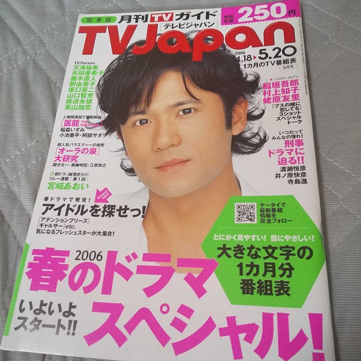 【目立った傷や汚れなし】☆TV Japan 2006/5/20 表紙 稲垣吾郎 天海祐希&矢田亜希子 藤木直人 釈由美子 坂口憲二 稲森いずみ ...