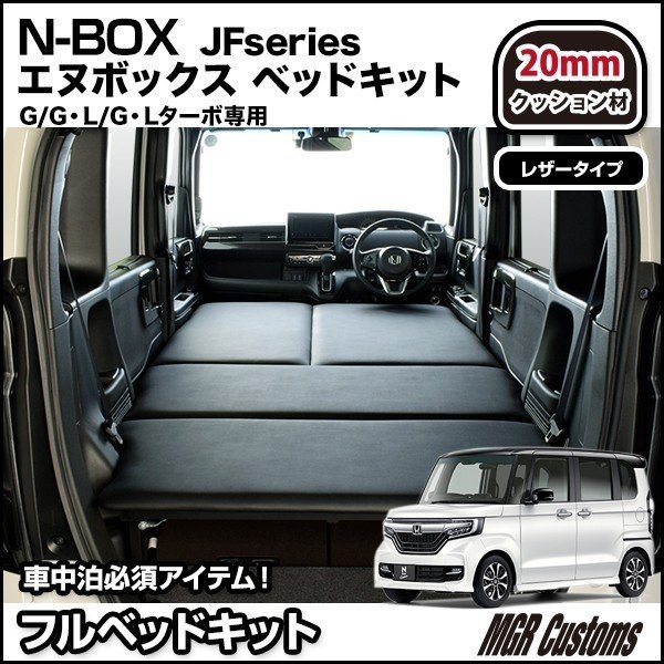 【未使用】エヌボックス / N-BOX JF3/JF4 ベッドキット レザータイプ/クッション材20mm ベットキット N-BOX車中泊マット(MGR Customs)の落札情報詳細 ...