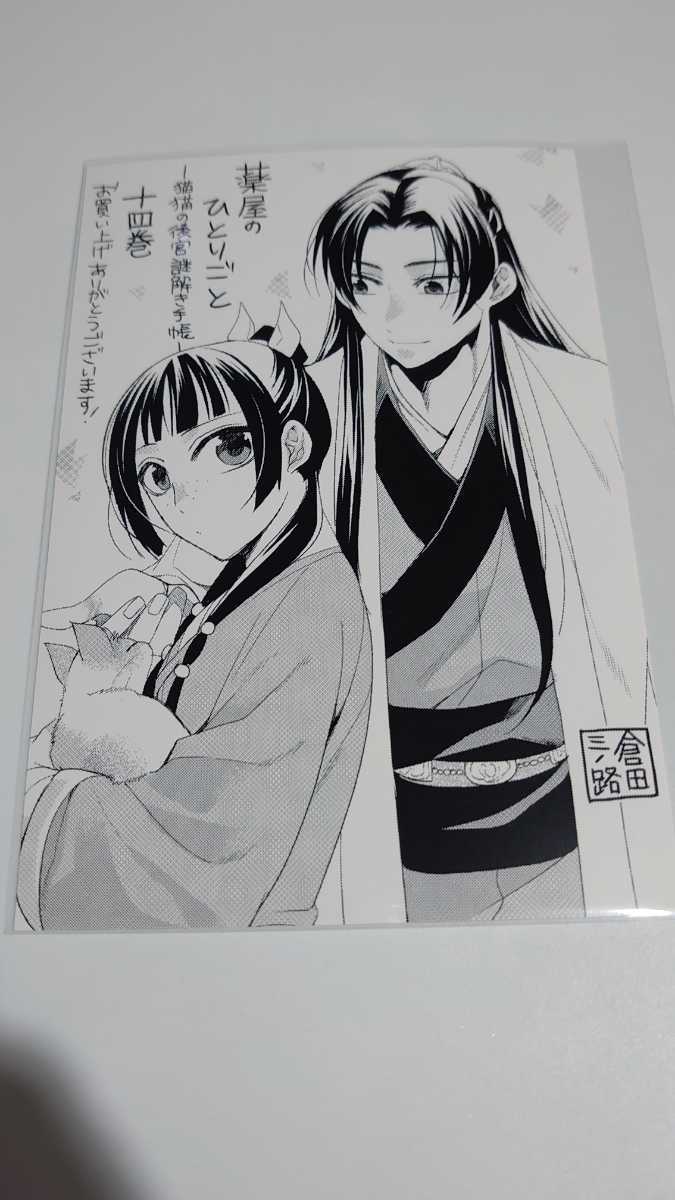 【未使用】薬屋のひとりごと~猫猫の後宮謎解き手帳~ 14巻 Comic Zin 購入特典 イラストカード 倉田三ノ路 日向夏 しのとうこ の