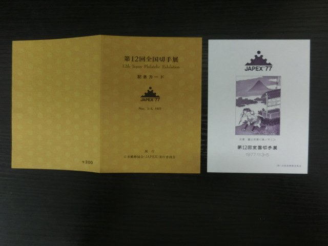 【全体的に状態が悪い】 D-68547-45 スーベニアカード JAPEX'77 第12回全国切手展 日本郵趣協会 タトウ付き 1枚の落札情報詳細 - ヤフオク落札価格検索 オークフリー