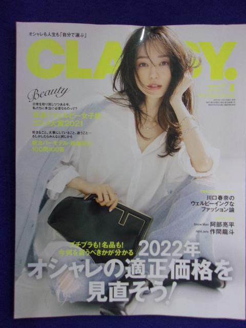 【やや傷や汚れあり】5018 CLASSY. クラッシィ 2022年1月号 松島花/阿部亮平 の落札情報詳細| ヤフオク落札価格情報 オークフリー