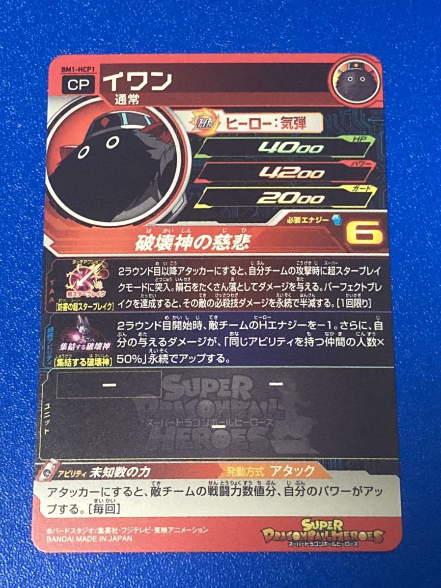 【未使用】★即決★ スーパー ドラゴンボールヒーローズ★BM1弾★HCP★イワン★BM1-HCP1★未知数の力★SDBH★新品未使用★破壊神 CP キャンペーンの落札情報詳細 - ヤフオク落札 ...