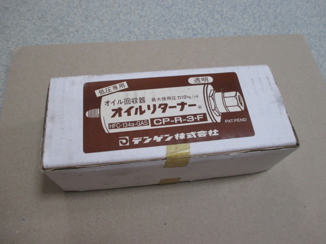 【未使用】新品☆DENGEN デンゲン 134a オイルリターナー CP-R-3Fの落札情報詳細 - ヤフオク落札価格検索 オークフリー