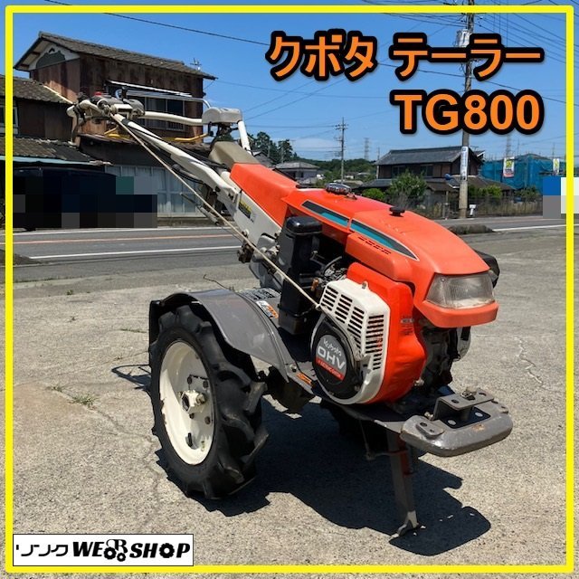 【やや傷や汚れあり】群馬 クボタ テーラー TG800 最大8馬力 リコイル 取説付き ガソリン 牽引 管理機 耕運機 耕うん機 家庭菜園 ...