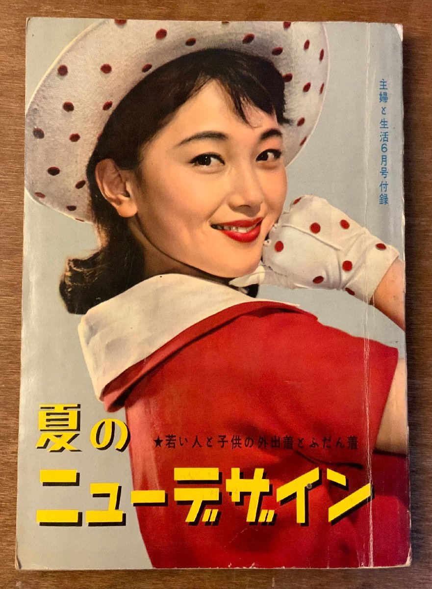 【傷や汚れあり】BB-3247 送料無料 主婦と生活 夏のニューデザイン 和洋裁 裁縫 本 雑誌 女性誌 古本 古書 印刷物 付録 昭和33年4月 192P/くKAらの落札情報詳細 ...