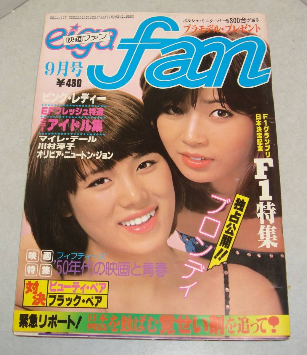 【やや傷や汚れあり】G7 映画ファン 1977年9月号 ピンクレディー ビューティーペア 小宮山忠子 女子プロレス キャンギャル 水着 ブロンディ F1 人間の証明の落札情報詳細 ...