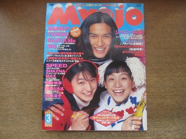【傷や汚れあり】2207CS 明星 Myojo 1998.3 長瀬智也/広末涼子/篠原ともえ/SMAP/TOKIO//KinKi Kids/V6/吉川ひなの×野村佑香×鈴木蘭々/スピード/シャ ...