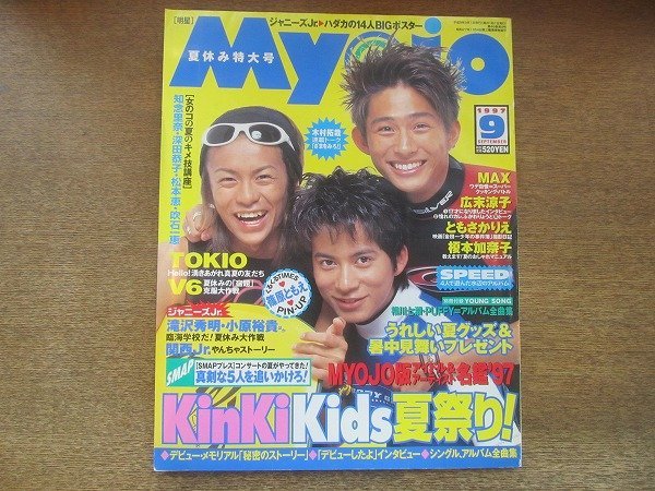 【傷や汚れあり】2207CS 明星 Myojo 1997.9 カミングセンチュリー/KinKi Kids/TOKIO/V6/MAX/広末涼子/ともさかりえ/榎本加奈子/スピードの落札情報詳細 ...