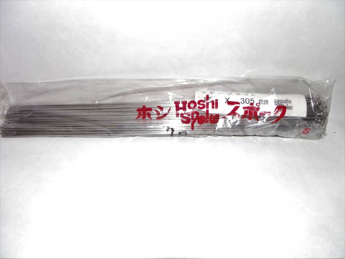 【目立った傷や汚れなし】HOSHI SPOKES ホシ スターブライト 自転車スポーク 15x305mm 約70本 ニップル付 A ネコポス可 ...