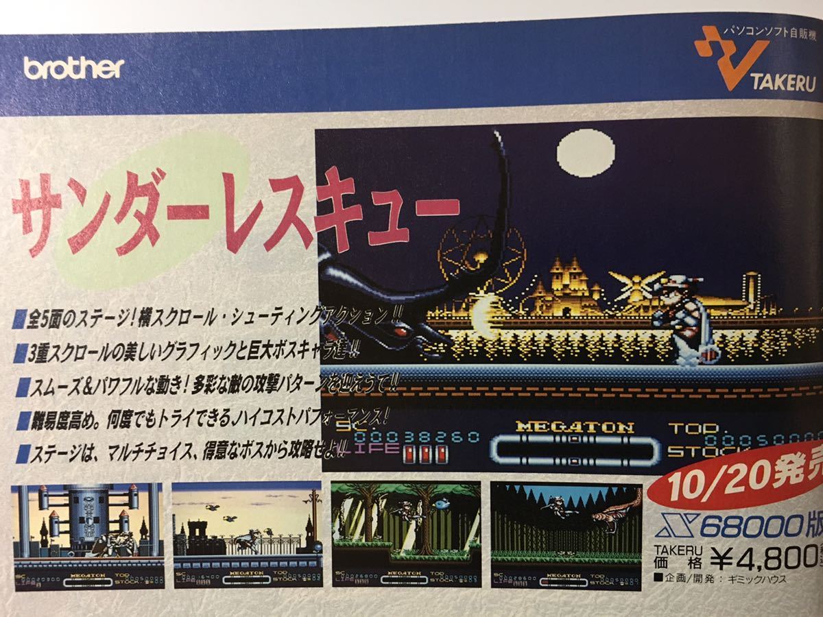 【目立った傷や汚れなし】X68000 THUNDER RESCUE 全5面のステージ！横スクロールシューティングアクション！！ 1992年11 ...