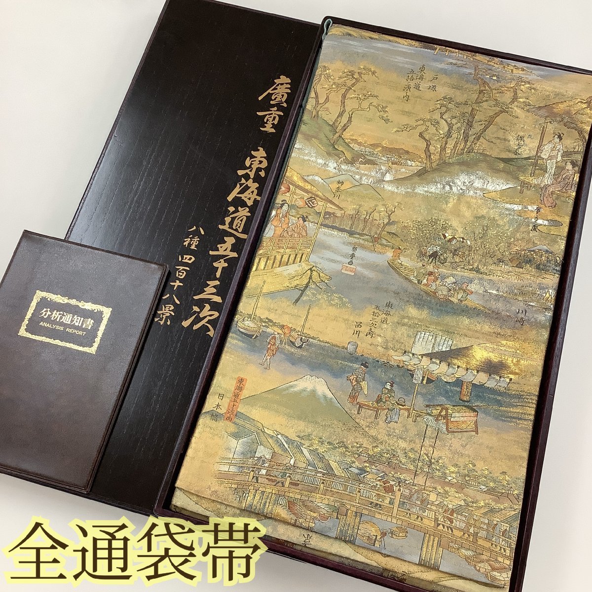 【中古】きものふじかわ★逸品 とみや帯 とみや織物 黄綬褒章受与 紹巴綴 歌川広重画・東海道五十三次 全通袋帯 未使用 の落札情報詳細| ヤフオク落札価格情報 オークフリー