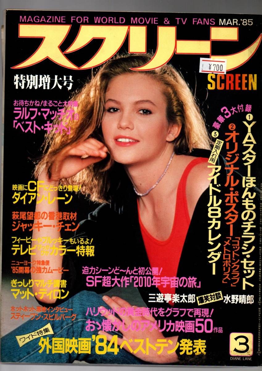 【やや傷や汚れあり】スクリーン1985年3月号★付録付き★※経年相応汚れあり※約21×29センチ・厚み3センチ未満ゆうパケット【番号1010】の落札情報詳細 Yahooオークション落札 