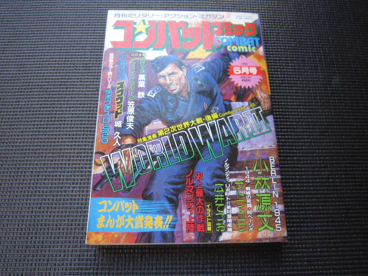 【目立った傷や汚れなし】株式会社日本出版社 COMBAT COMIC コンバットコミック 24 1989 5月号 小林源文 サトウ・ユウ 広井てつおの落札情報詳細 - ヤフオク落札価格検索 ...