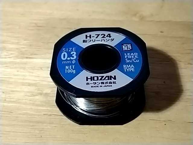 【傷や汚れあり】HOZAN 鉛フリーハンダ 0.3MM 100G H-724の落札情報詳細 - ヤフオク落札価格検索 オークフリー