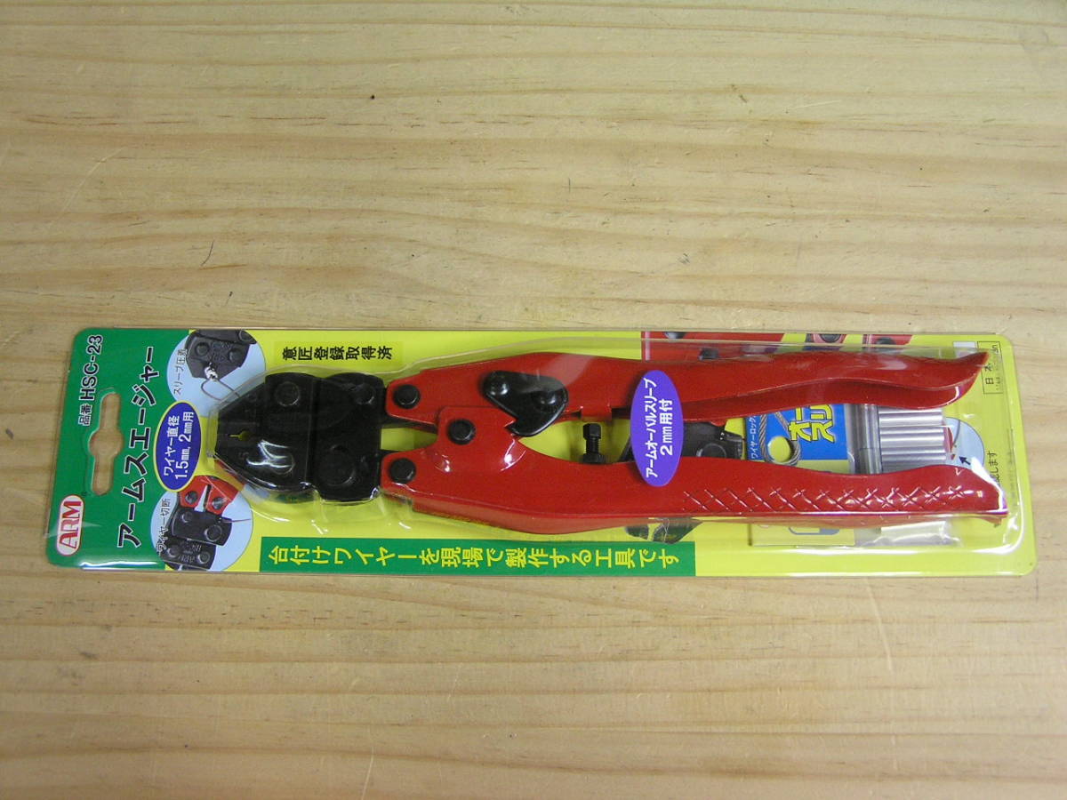 【未使用】アーム産業 ★ ARM アームスエージャー HSC－23 アームオーバルスリーブ2mm用付 未開封品の落札情報詳細 - Yahoo!オークション落札価格検索 オークフリー