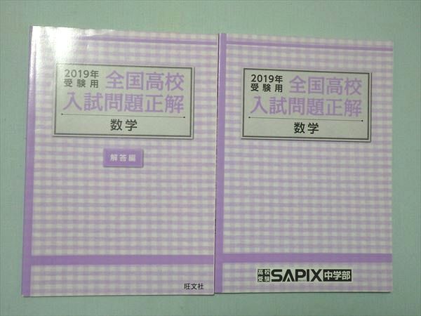 【やや傷や汚れあり】SG71-113 SAPIX 2019年受験用 全国高校入試問題正解 数学 問題/解答付計2冊 S2Bの落札情報詳細 - ヤフオク落札価格検索 オークフリー