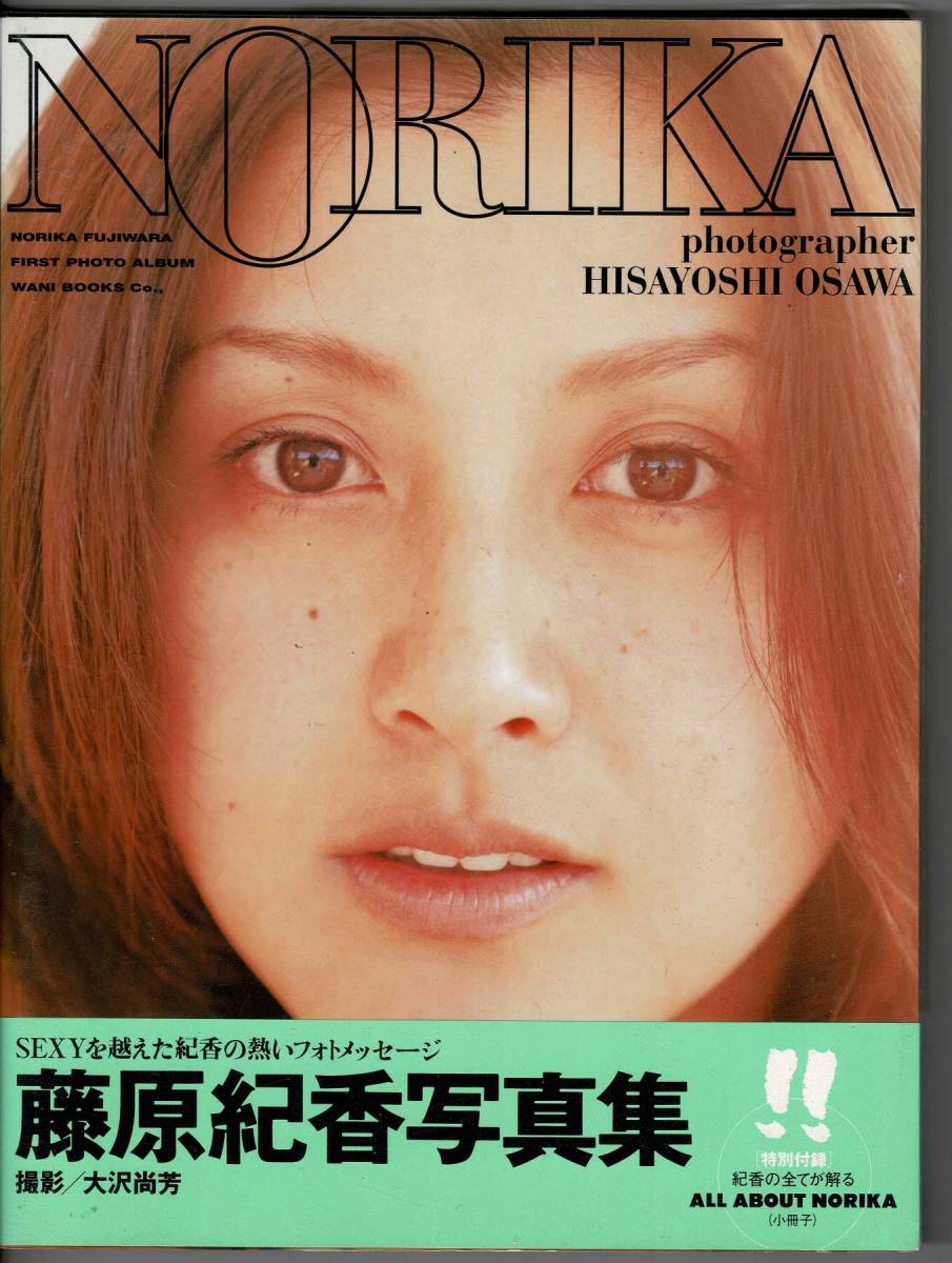 【目立った傷や汚れなし】藤原紀香 NORIKAファースト写真集の落札情報詳細 - Yahoo!オークション落札価格検索 オークフリー