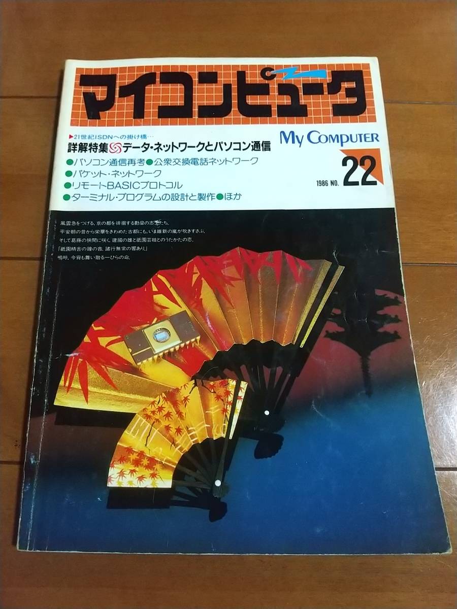 【傷や汚れあり】マイコンピュータ MyComputer 1986年 No.22 CQ出版社 トランジスタ技術別冊 中古本 送料込みの落札情報詳細 - ヤフオク落札価格検索 オークフリー