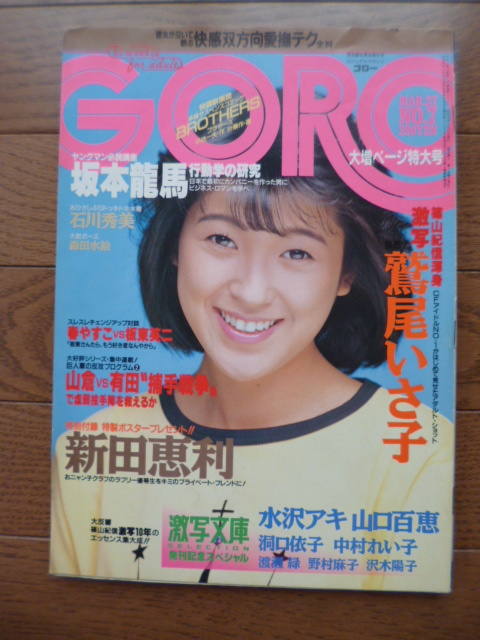 【やや傷や汚れあり】ゴロー Goro 1986年3月27日号 鷲尾いさ子森田水絵石川秀美の落札情報詳細 ヤフオク落札価格検索 オークフリー 