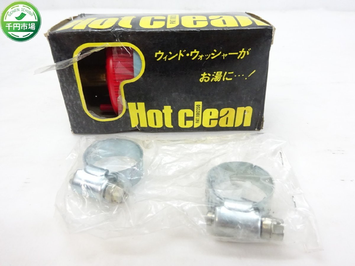 【傷や汚れあり】【K-2087】Hot clean ホットクリーン 北日本ラジエーター ウォッシャー液をお湯に 内径16mm 外箱付 現状品 ...