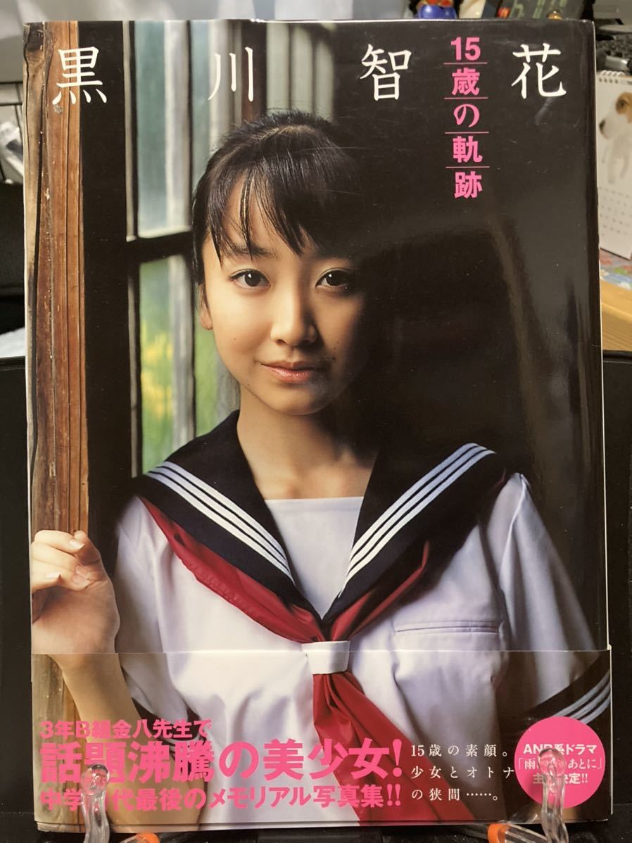 【目立った傷や汚れなし】黒川智花 写真集 15歳の軌跡 直筆サイン付の落札情報詳細 Yahoo オークション落札価格検索 オークフリー