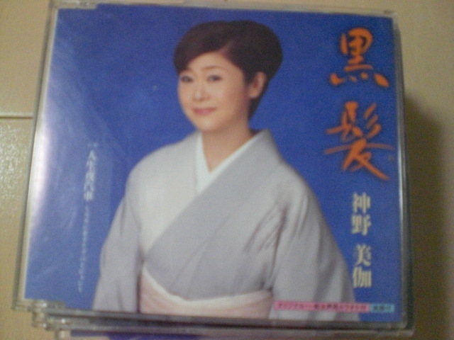 【全体的に状態が悪い】即決 神野美伽「黒髪人生夜汽車～スタジオライブバージョン 歌詞カードなし・帯なし 演歌cdの落札情報詳細 ヤフオク落札価格検索 オークフリー 