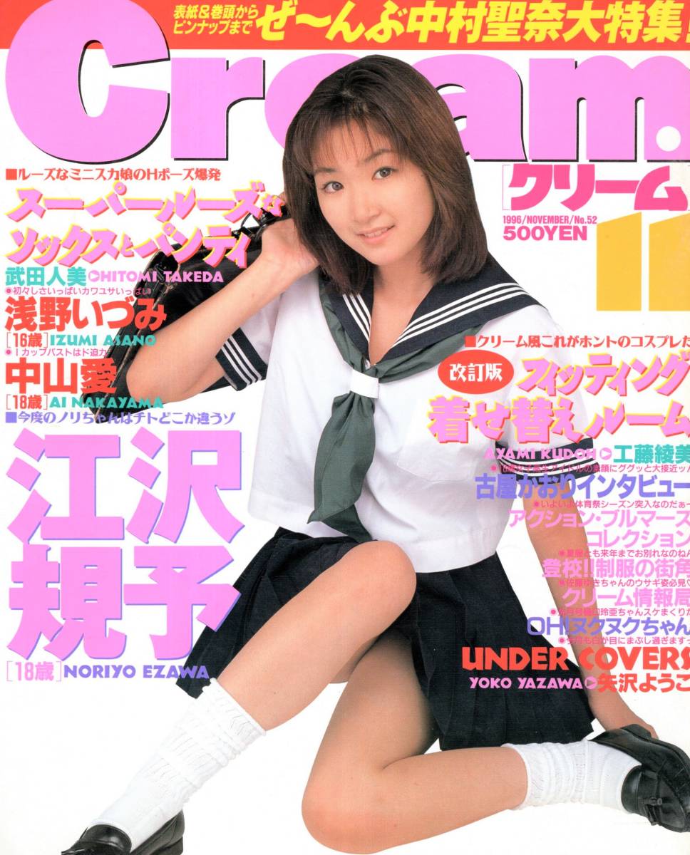 【やや傷や汚れあり】Cream クリーム No.52 (1996年11月号) 中村聖奈 江沢規予 武田人美 他の落札情報詳細 - Yahoo!オークション落札価格検索 オークフリー