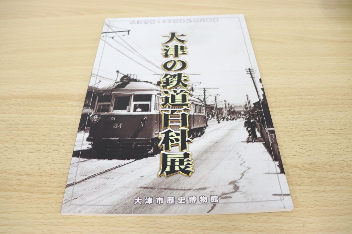 【傷や汚れあり】 01)大津の鉄道百科展/大津市歴史博物館/平成10年発行/大津市制100周年記念企画展/写真/資料/略年表/東海道線/京阪 ...