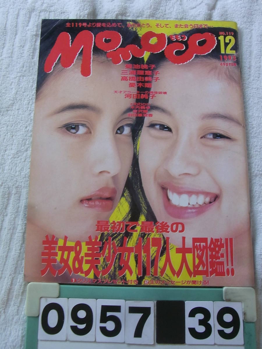 【やや傷や汚れあり】b957 Momoco モモコ 1993年12月 菊池桃子 三浦理恵子 高橋由美子の落札情報詳細 - ヤフオク落札価格検索 ...