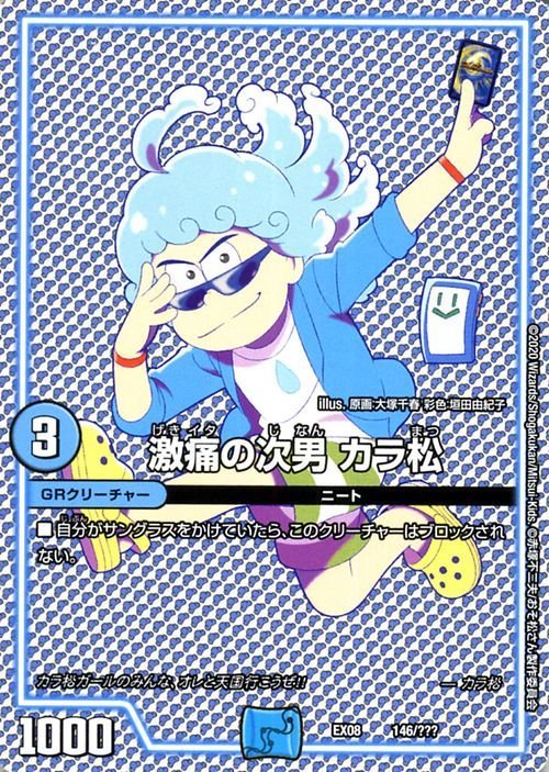 【未使用】デュエルマスターズ 激痛の次男 カラ松 謎のブラックボックスパック DMEX08 BBP デュエマ 水文明 GRクリーチャーの落札情報詳細 - ヤフオク落札価格検索 オークフリー