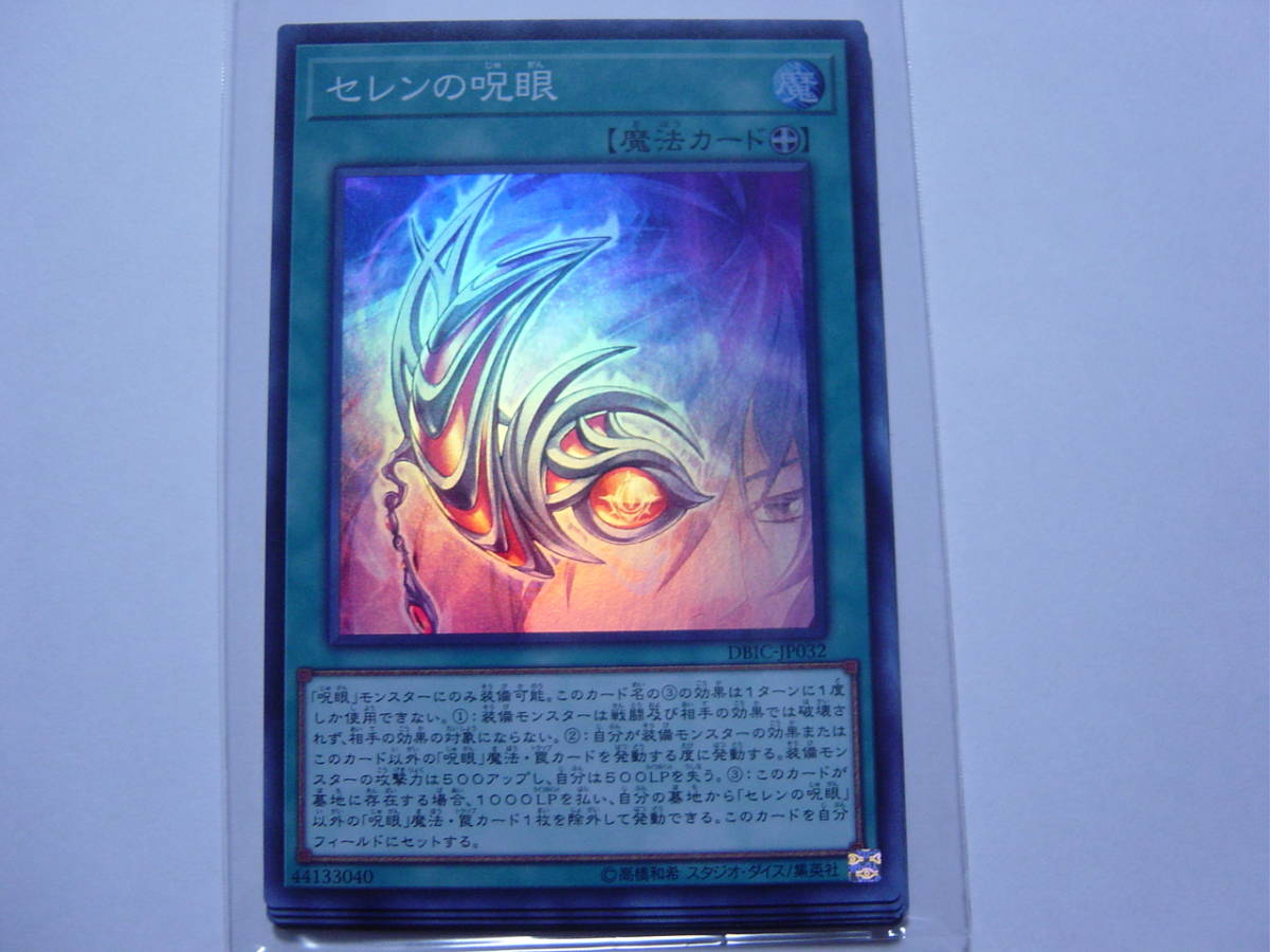 【未使用】送料84円～ 遊戯王OCG インフィニティ・チェイサーズ 「 セレンの呪眼 」 DBIC-JP032 SR スーパーレア 3枚ありの落札情報詳細 - ヤフオク落札価格検索 オークフリー