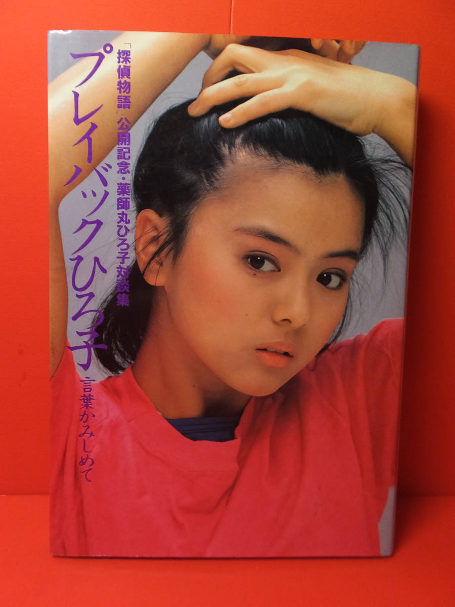 【やや傷や汚れあり】「探偵物語」公開記念・薬師丸ひろ子対談集 プレイバックひろ子 言葉かみしめて 角川書店 中古の落札情報詳細 ヤフオク