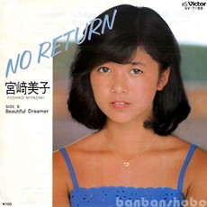 【やや傷や汚れあり】B32006 国内 EP レコード『no return beautiful dreamer 宮崎美子』（中古 アイドル ...