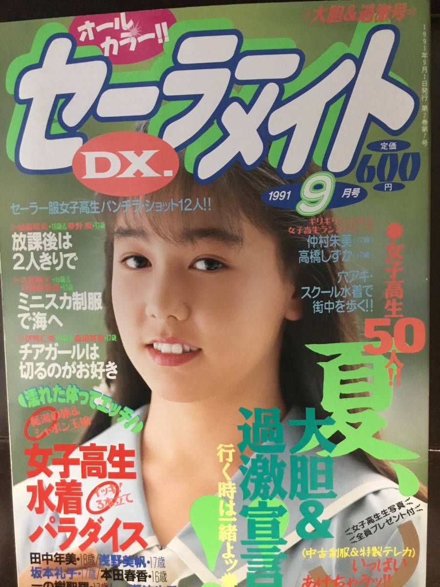 【未使用に近い】★★セーラーメイトDX 1991年9月★ 【美品】 匿名発送/送料無料 熱烈投稿/スーパー写真塾/クラスメイトジュニア/台風クラブの落札情報詳細 - Yahoo!オークション ...